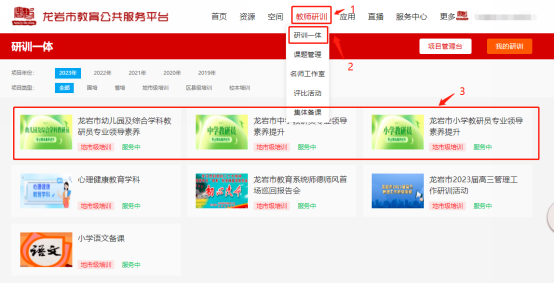 龙岩市学科教研员专业领导素养提升工作坊报名操作手册 - 龙岩市教育平台服务中心 - 龙岩市教育公共服务平台